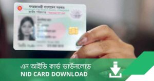 এন আইডি কার্ড ডাউনলোড | NID Card Download - ভোটার তথ্য